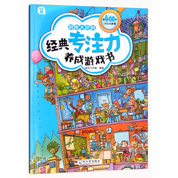 思维大比拼/经典专注力养成游戏书