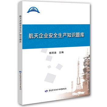 航天企业安全生产知识题库