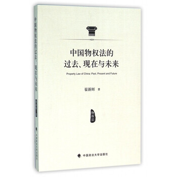中国物权法的过去现在与未来