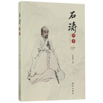 石涛传奇