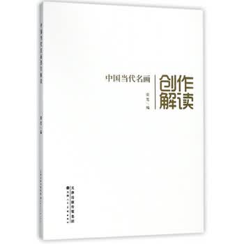中国当代名画创作解读(精)