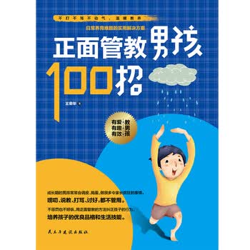 正面管教男孩100招/书籍/育儿/家教/养育男孩
