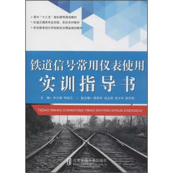 铁道信号常用仪表使用实训指导书