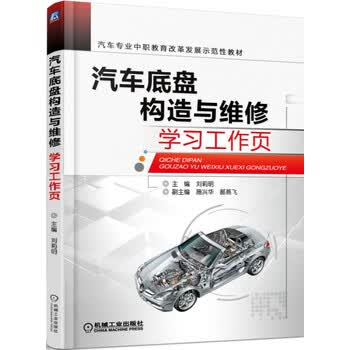 汽车底盘构造与维修学习工作页