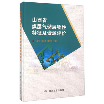 山西省煤层气储层物性特征及资源评价