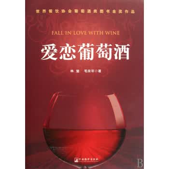 爱恋葡萄酒(精)