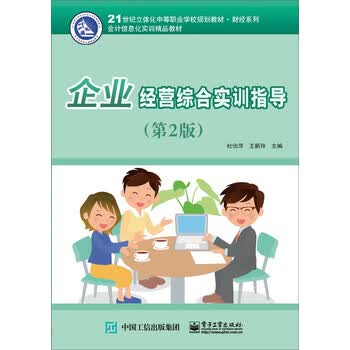 企业经营综合实训指导（第2版）
