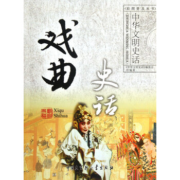 戏曲史话/中华文明史话彩图普及丛书