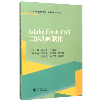 Adobe Flash CS5二维动画制作