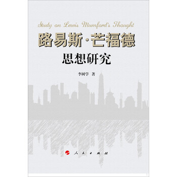 路易斯·芒福德思想研究