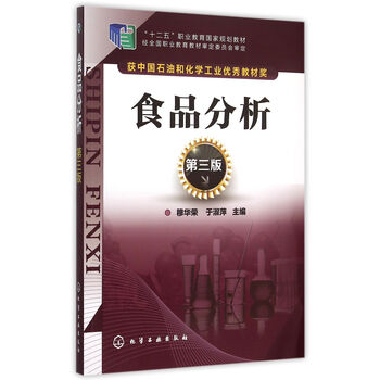食品分析(第3版十二五职业教育**规划教材)