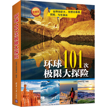 [正版图书]环球101次极限大探险
