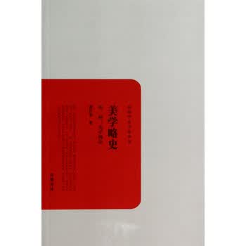 美学略史(外一种美学概论)/民国学术文化名*