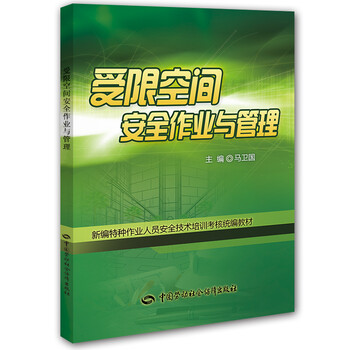 受限空间安全作业与管理--新编特种作业人员安全技术培训考核统编教材