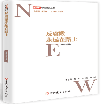 新时代党的建设丛书：反腐败永远在路上