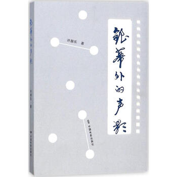 银幕外的声影