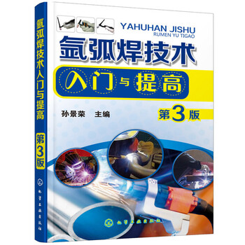 包邮 氩弧焊技术入门与提高 第3版 氩弧焊技术书籍 焊接工操作技能培训 氩弧焊实训操作焊工自学教程书