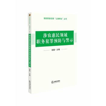 涉农惠民领域职务犯罪预防与警示