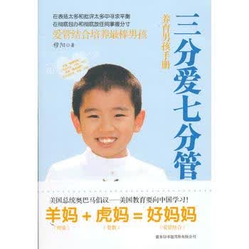 三分爱七分管(养育男孩手册)