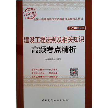建设工程法规及相关知识高频考点精析 