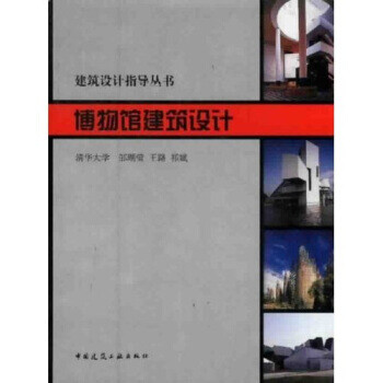 博物馆建筑设计/建筑设计指导丛书
