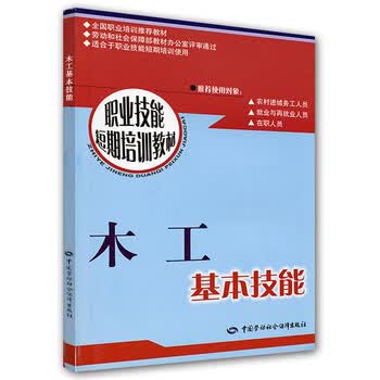 木工基本技能--职业技能短期培训教材
