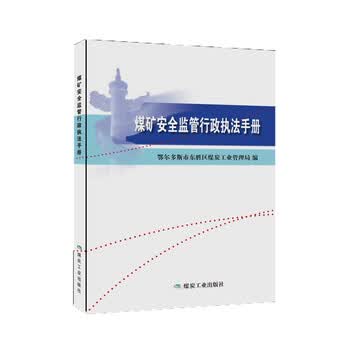 煤矿安全监管行政执法手册