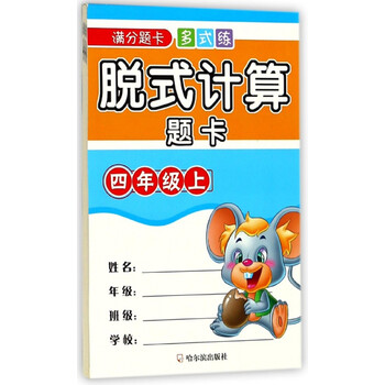脱式计算题卡(4上)/满分题卡多式练