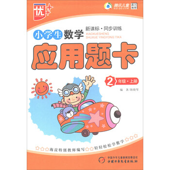 小学生数学应用题卡（二年级上册 新课标同步训练）