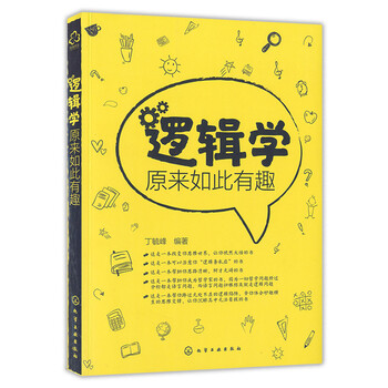 逻辑学原来如此有趣