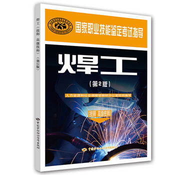 国家职业技能鉴定考试指导 焊工（技师 高级技师）（第2版）