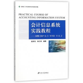 会计信息系统实践教程--金蝶ERP-K\3WISE V14.2