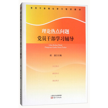 理论热点问题党员干部学习辅导