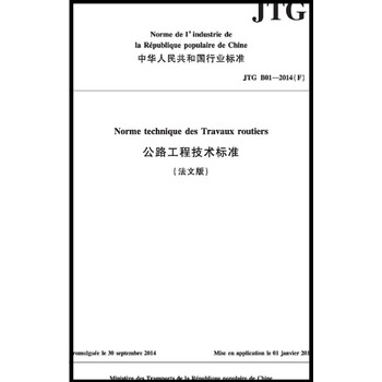 公路工程技术标准（JTG B01－2014）法文版