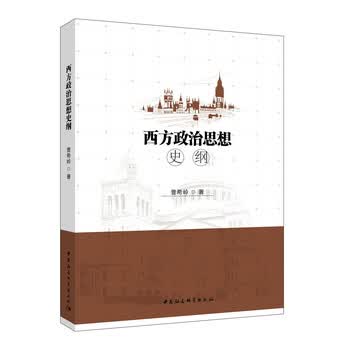 西方政治思想史纲