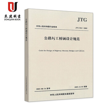 公路圬工桥涵设计规范(JTG D61-2005)