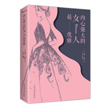 内心强大的女人优雅(人生金书 裸背)