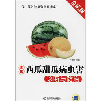 图说西瓜甜瓜病虫害诊断与防治(全彩版)