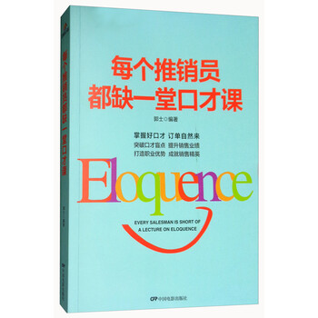 每个推销员都缺一堂口才课