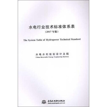 水电行业技术标准体系表（2017年版）
