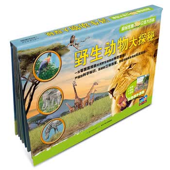乐易学超级炫酷3D立体大百科野生动物大探秘