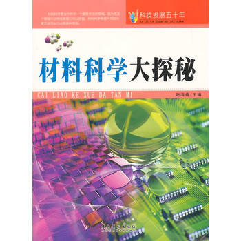 科技发展五十年 材料科学大探秘