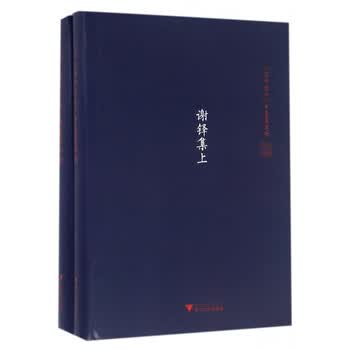 谢铎集(上下)(精)/温岭丛书
