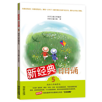 新经典日日诵（5）（适合3年级学生）