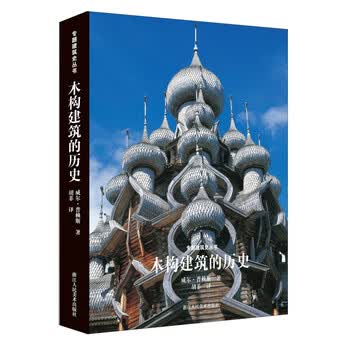 木构建筑的历史