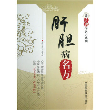 肝胆病名方/读经典学名方系列