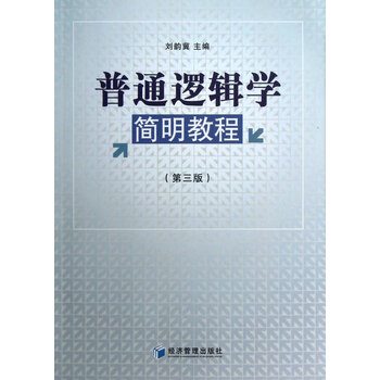 普通逻辑学简明教程(第3版)