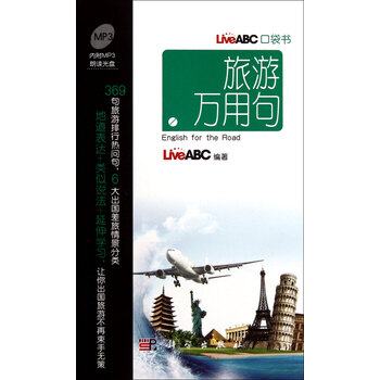 旅游万用句(附光盘)/LiveABC口袋书