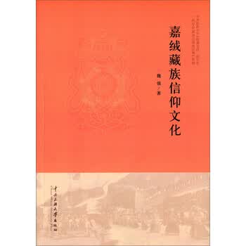 嘉绒~~信仰文化9787566008732