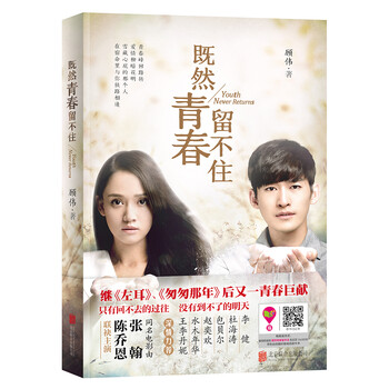 正版 长篇小说：既然青春留不住 9787550252448